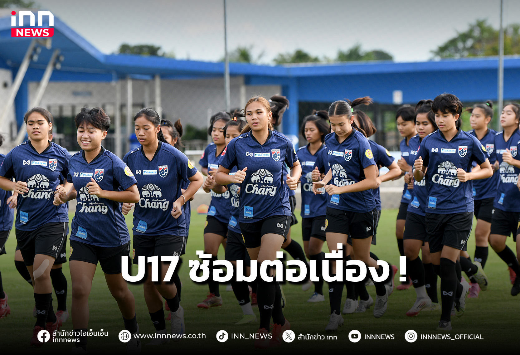 "ชบาแก้ว U17" ซ้อมต่อเนื่อง เตรียมคัดเอเชีย - INN News