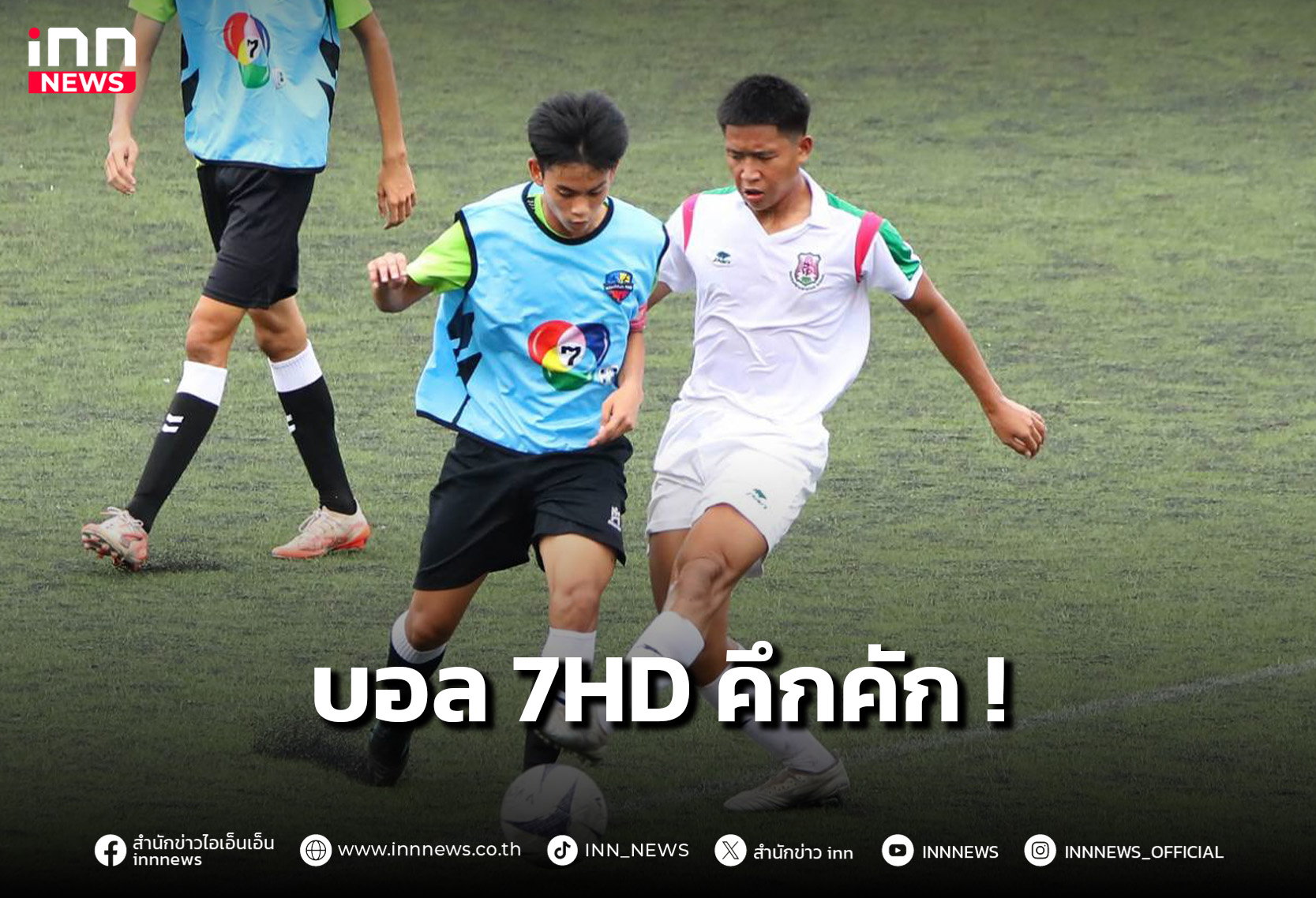 ทีมบิ๊กเนมพาเหรดเข้ารอบ 256 ทีม ศึก 7HD แชมเปียน คัพ 2025 - INN News