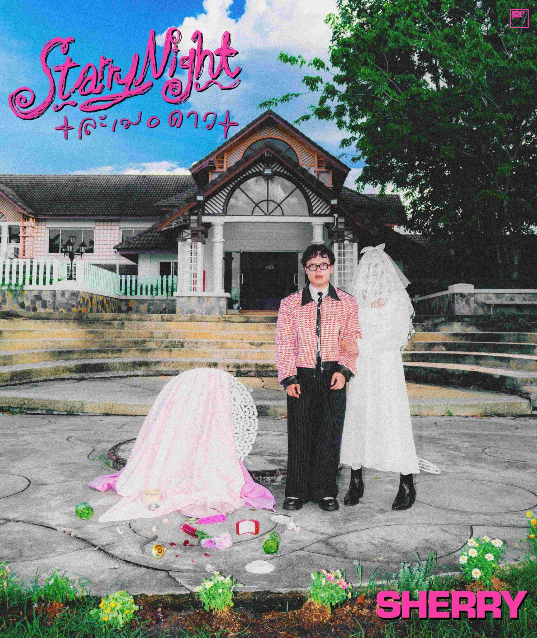 “ละเมอดาว” เพลงรักสุดโรแมนติกครั้งแรกจาก “SHERRY”