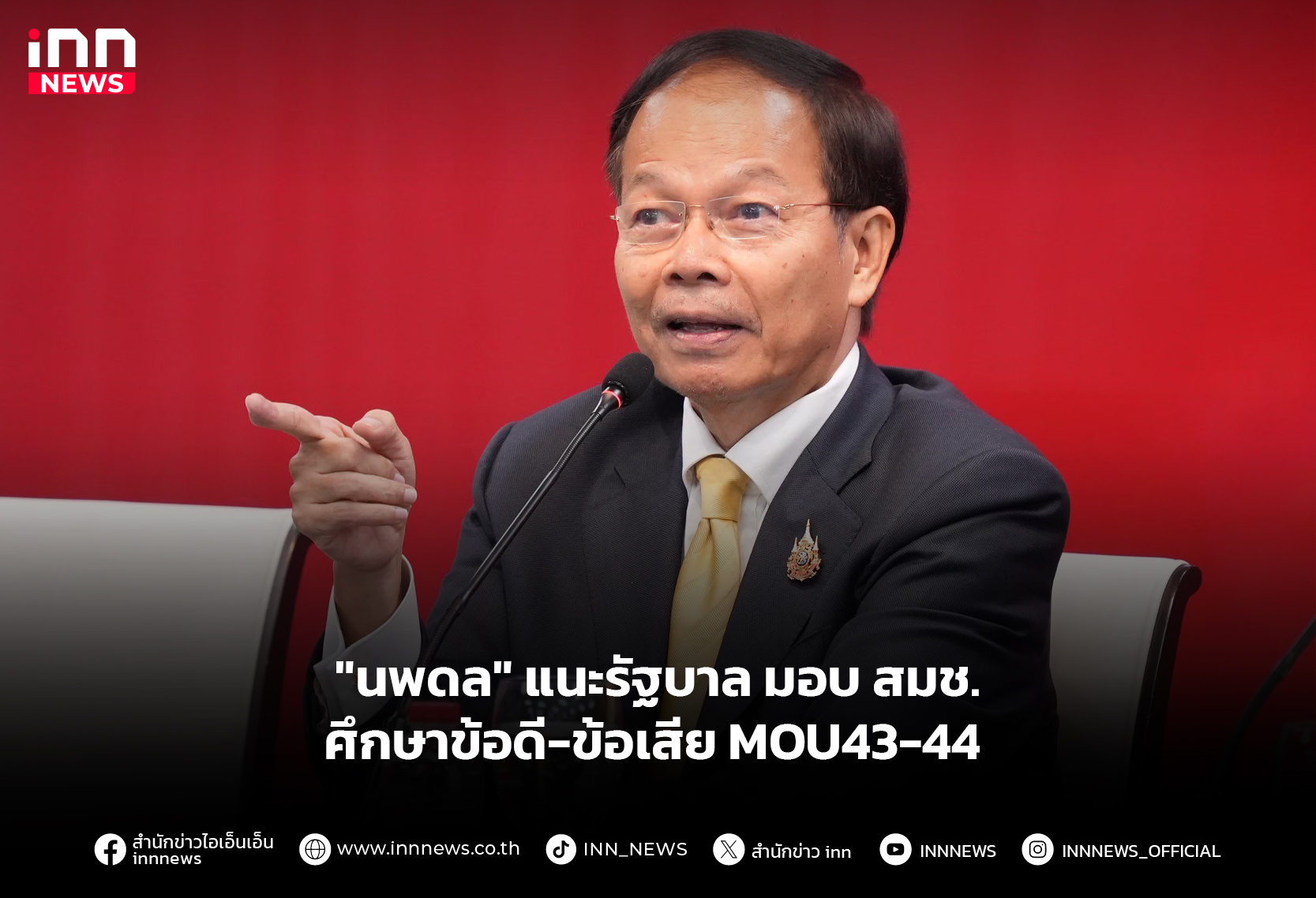 "นพดล" แนะรัฐบาล มอบ สมช. ศึกษาข้อดี-ข้อเสีย MOU43-44