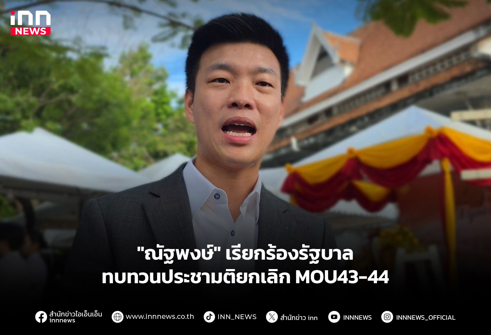 "ณัฐพงษ์" เรียกร้องรัฐบาล ทบทวนประชามติยกเลิก MOU43-44
