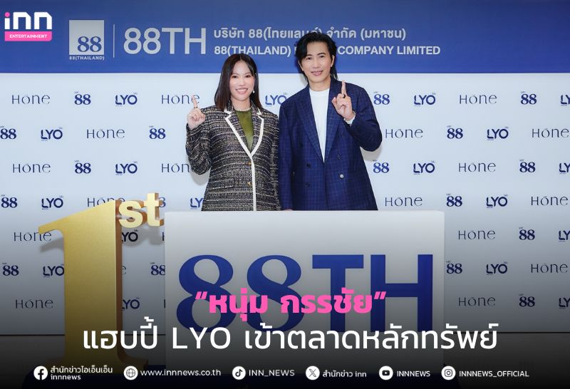 “หนุ่ม กรรชัย กำเนิดพลอย” แฮบปี้ LYO เข้าตลาดหลักทรัพย์