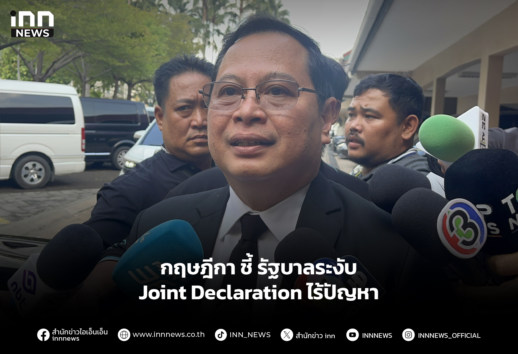 กฤษฎีกา ชี้ รัฐบาลระงับ Joint Declaration ไร้ปัญหา