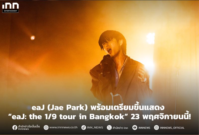 eaJ (Jae Park) พร้อมเตรียมขึ้นแสดง “eaJ: the 1/9 tour in Bangkok”