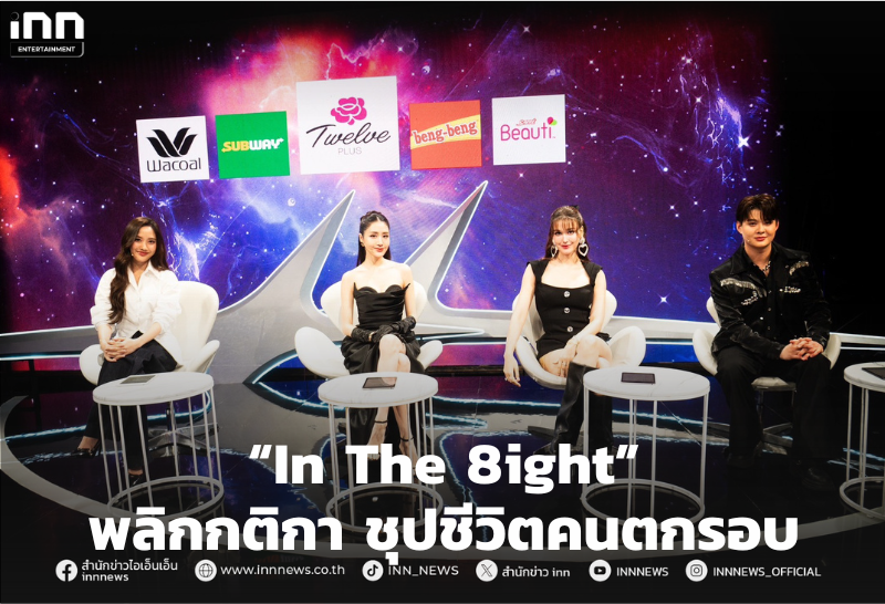 พีคไม่หยุด! “In The 8ight” พลิกกติกา ชุปชีวิตคนตกรอบ