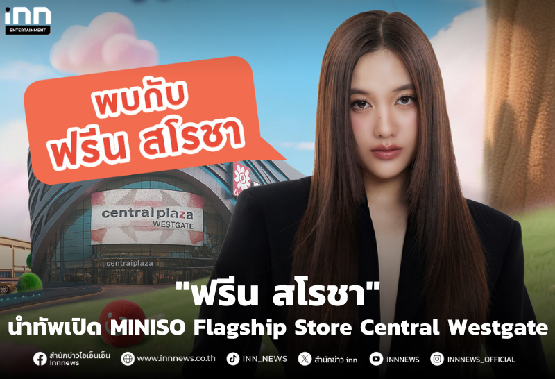 "ฟรีน สโรชา" นำทัพเปิด MINISO Flagship Store Central Westgate