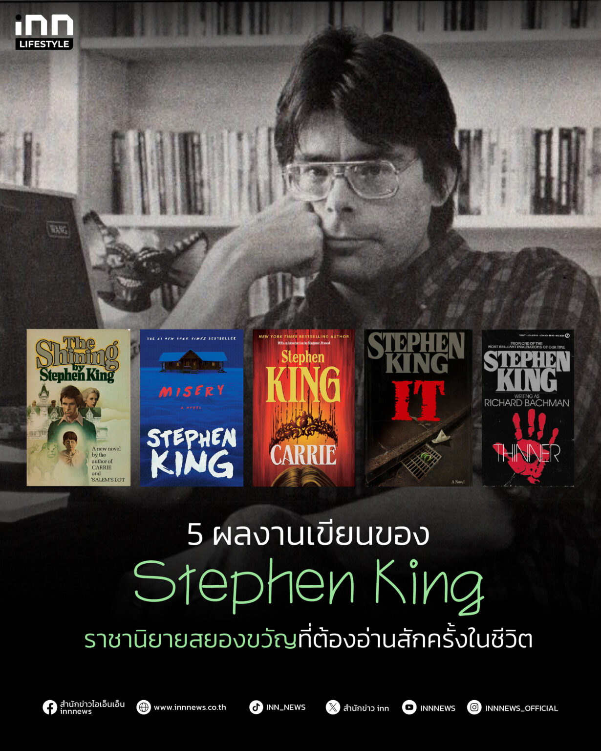 5 ผลงานคลาสสิคของ Stephen King ราชานิยายสยองขวัญ