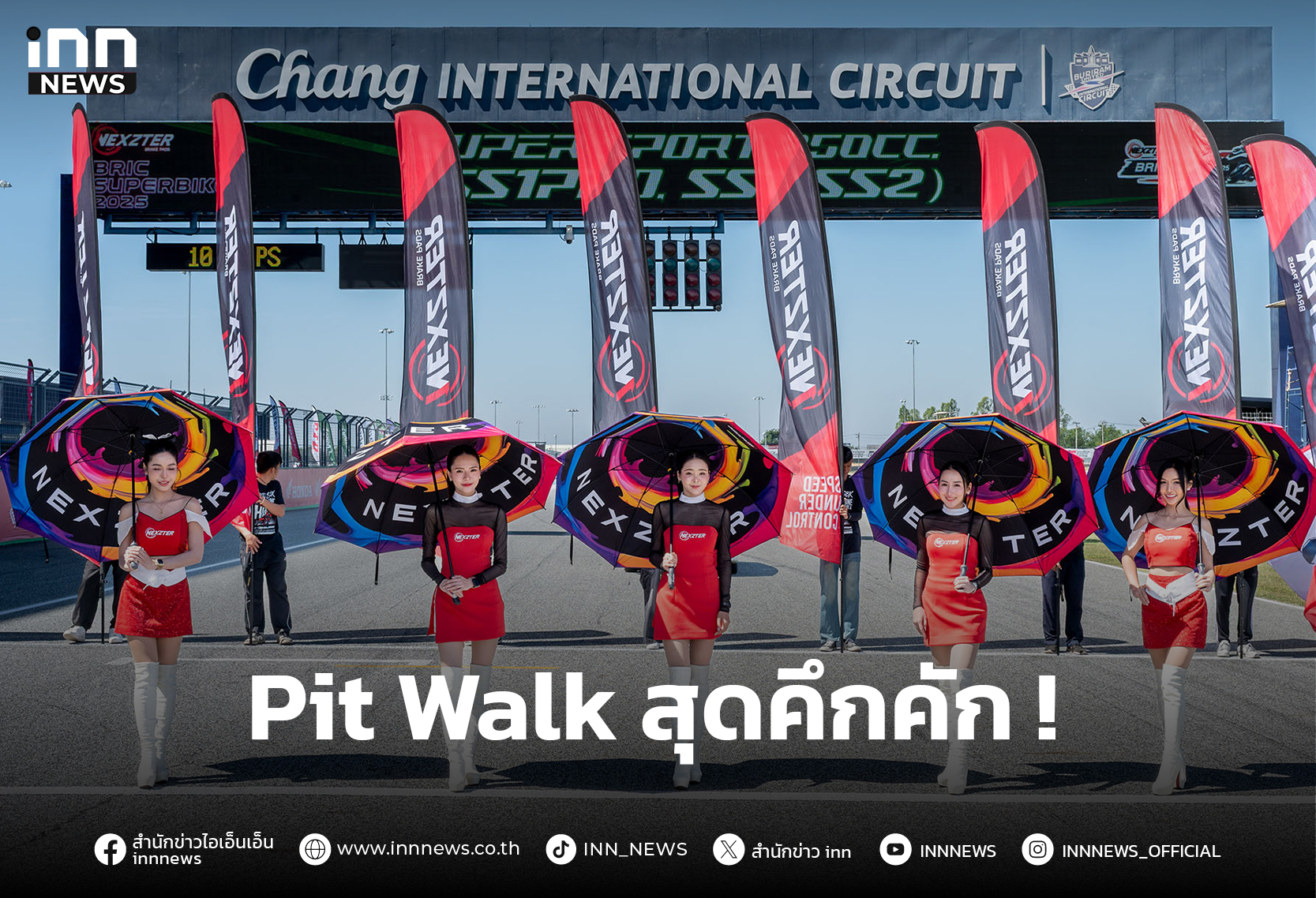 Pit Walk เรซเปิดสนามสุดคึกคัก! ก่อนดวลเดือดชี้ชะตาแชมป์ - INN News