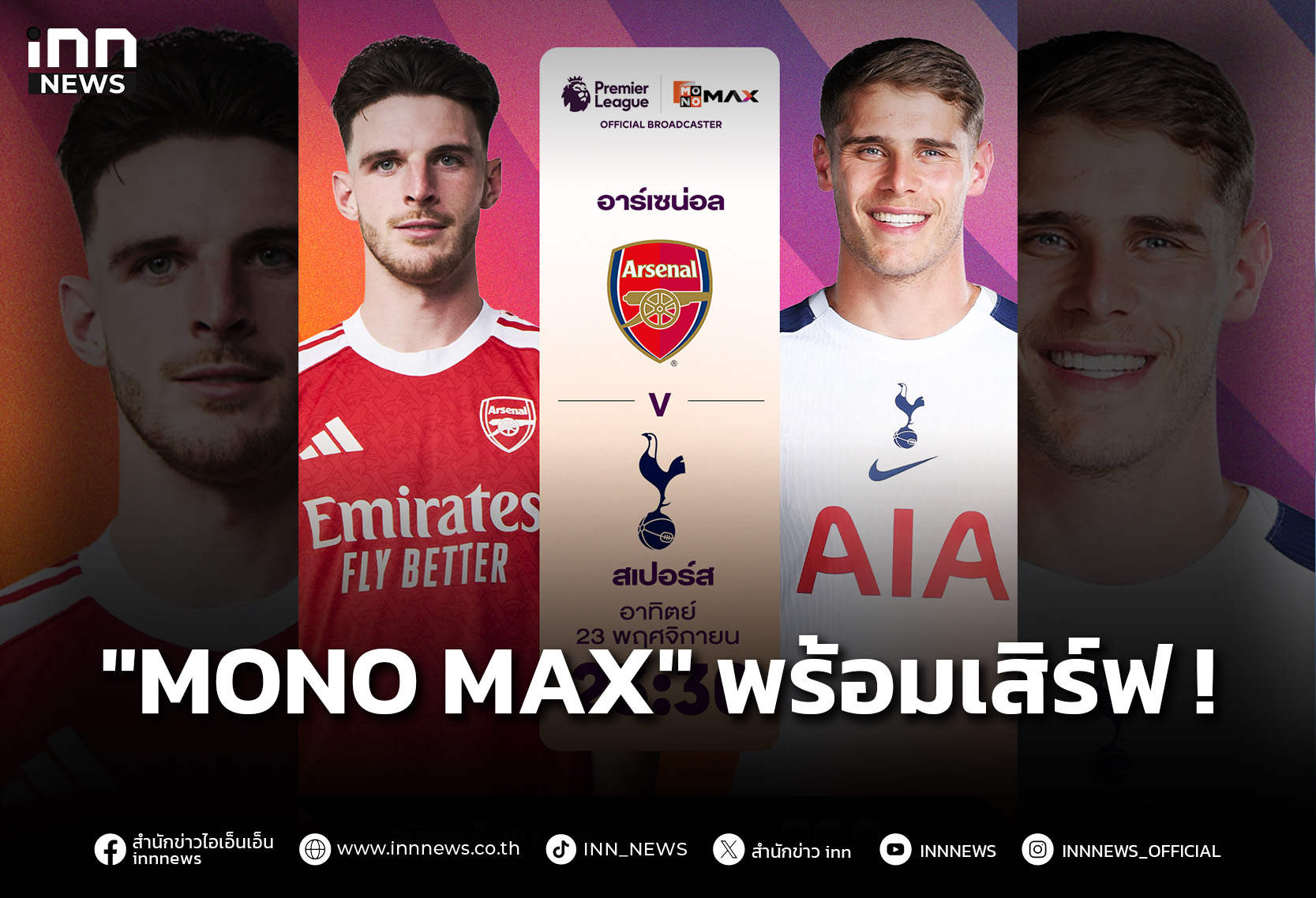 ลอนดอนดาร์บี้ “ปืนใหญ่-ไก่เดือยทอง” เดือดระอุ ศึกพรีเมียร์ลีกฯ - INN News