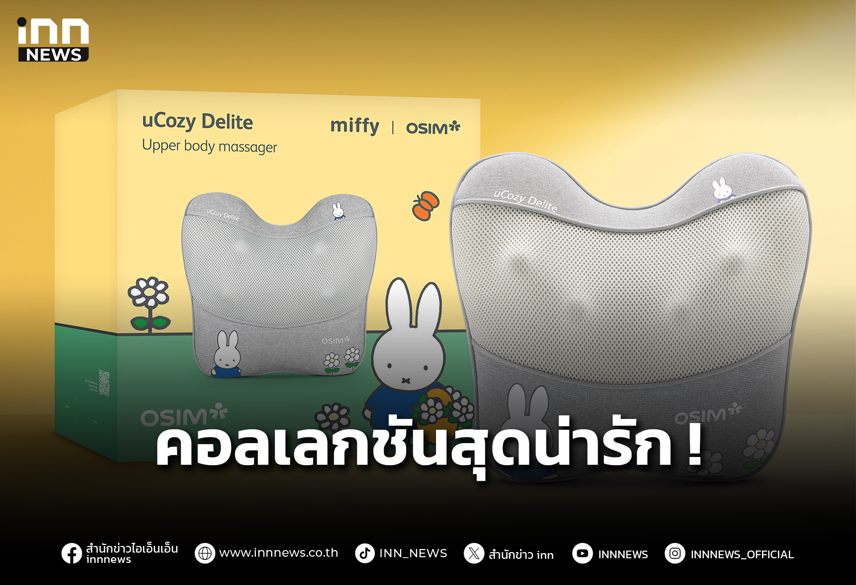 OSIM จับมือ Miffy เปิดตัวคอลเลกชันสุดน่ารัก ด้วยสินค้าคุณภาพระดับโลก ...