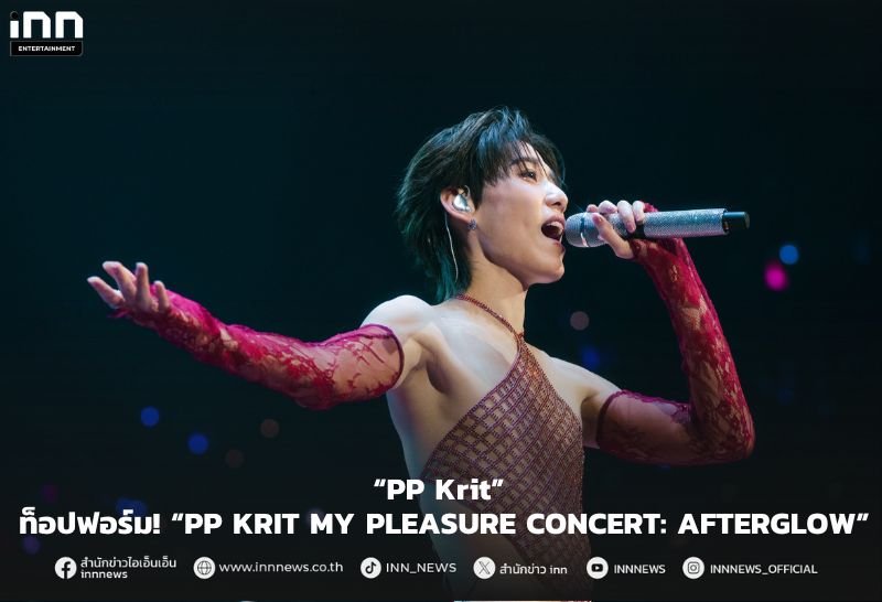 “PP Krit” “PP KRIT MY PLEASURE CONCERT: AFTERGLOW”