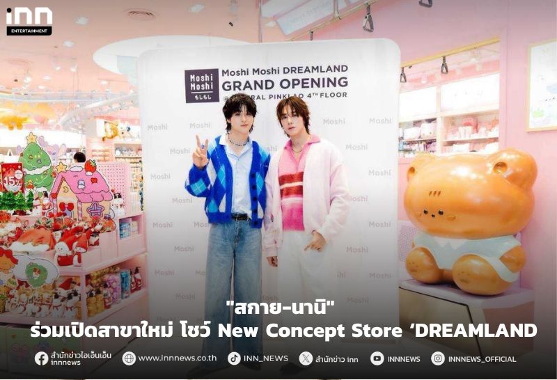 "สกาย-นานิ" ร่วมเปิดสาขาใหม่ โชว์ New Concept Store ‘DREAMLAND