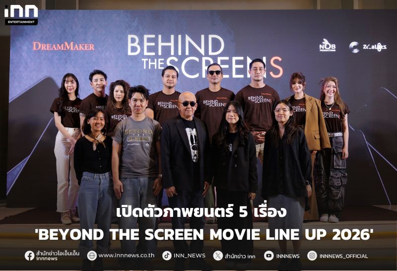 5 เรื่อง 'BEYOND THE SCREEN MOVIE LINE UP 2026'