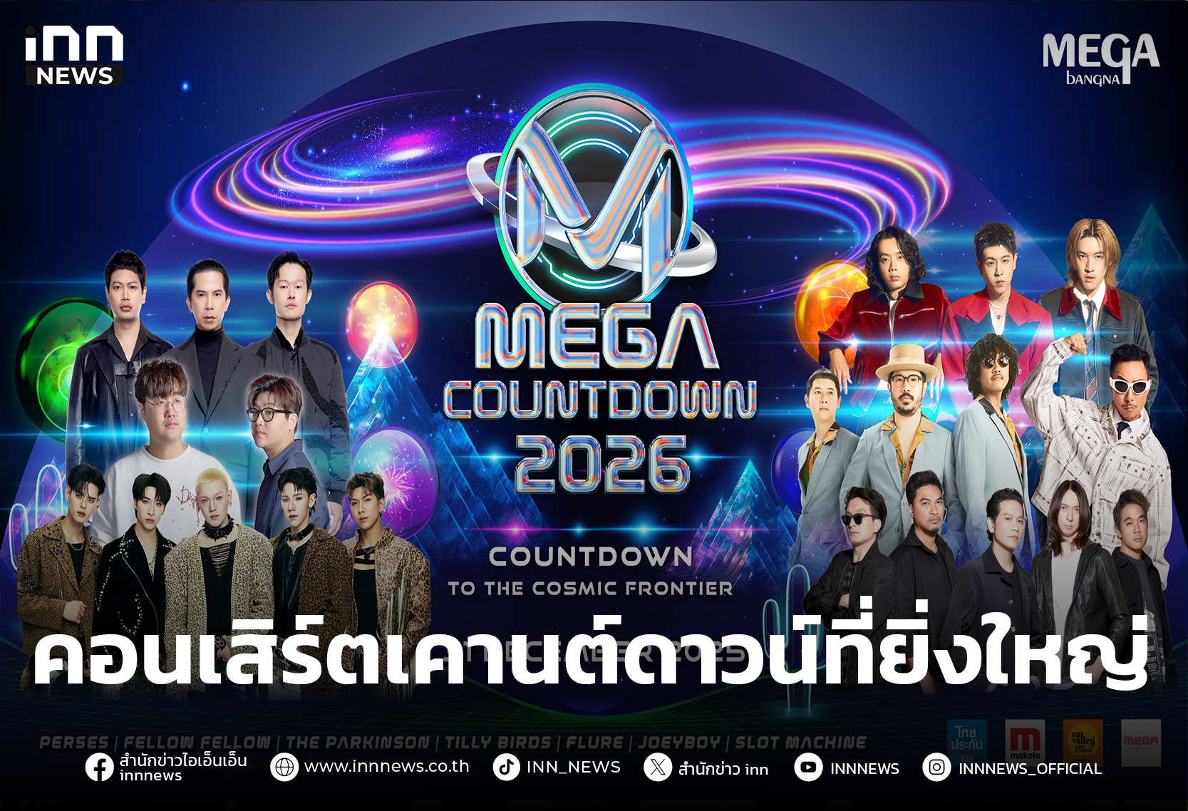 นับถอยหลังสู่งาน MEGA COUNTDOWN 2026 - INN News