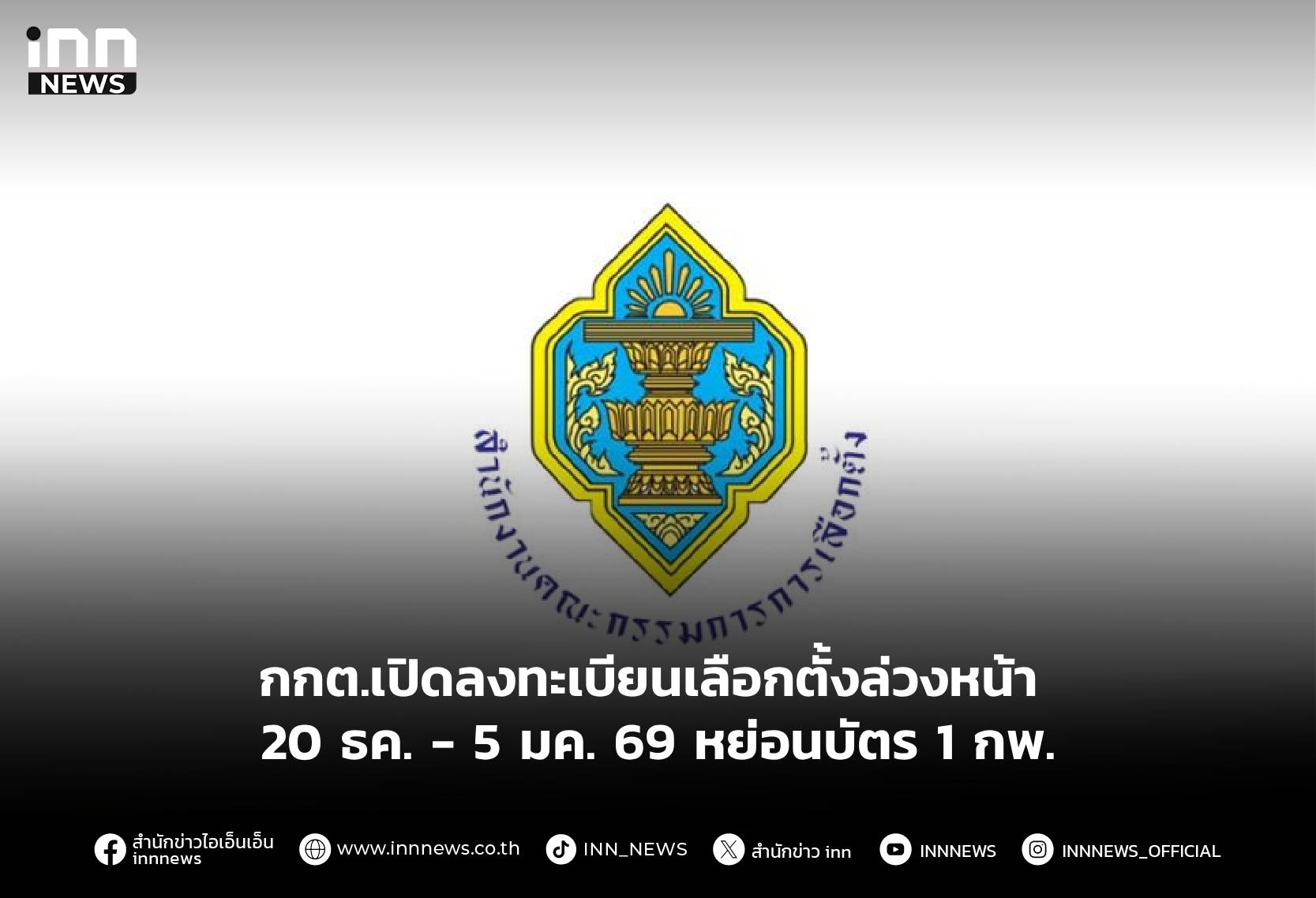 กกต.เปิดลงทะเบียนเลือกตั้งล่วงหน้า 20 ธค. - 5 มค. 69 หย่อนบัตร 1 กพ.