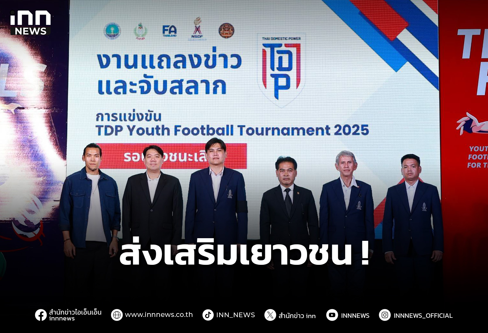 "TDP" แบ่งสายชิงชัย TDP Youth Football Tournament 25/26 - INN News