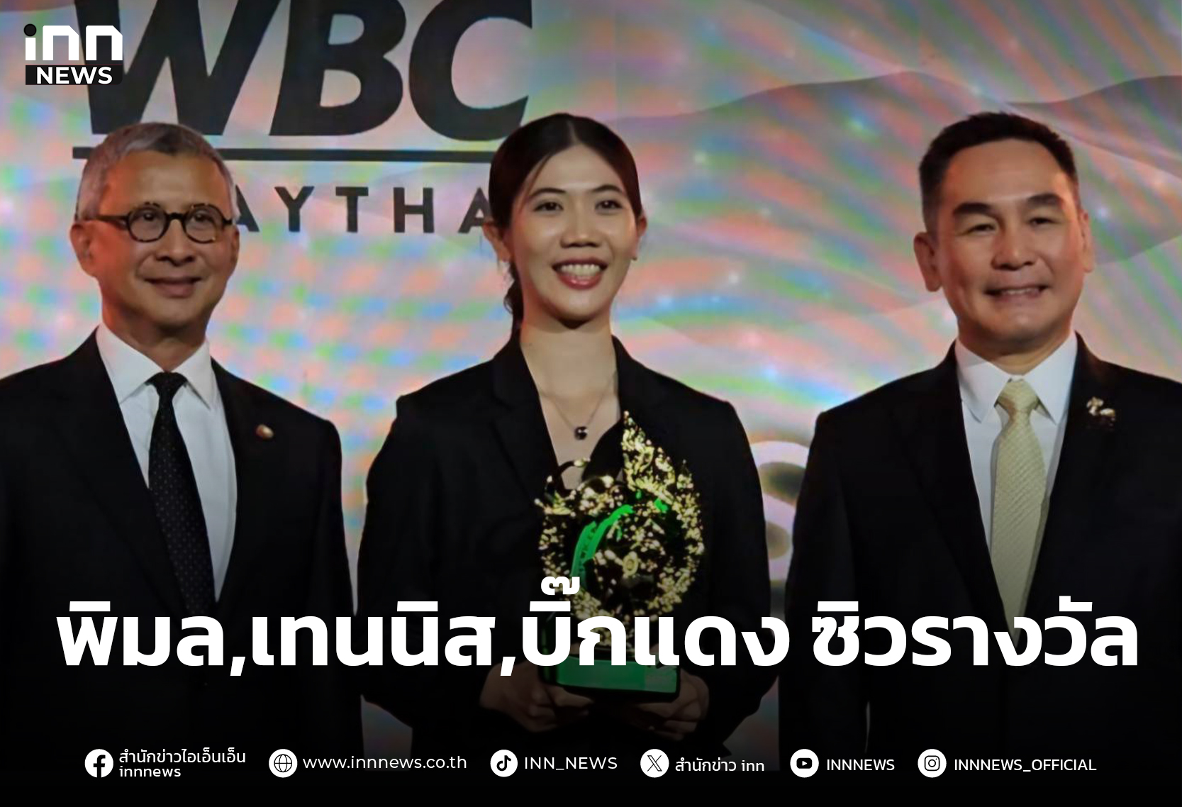 “พิมล – เทนนิส – บิ๊กแดง” รับรางวัล “WBC มวยไทย” “งานประชุมใหญ่ WBC - WBCMT” - INN News