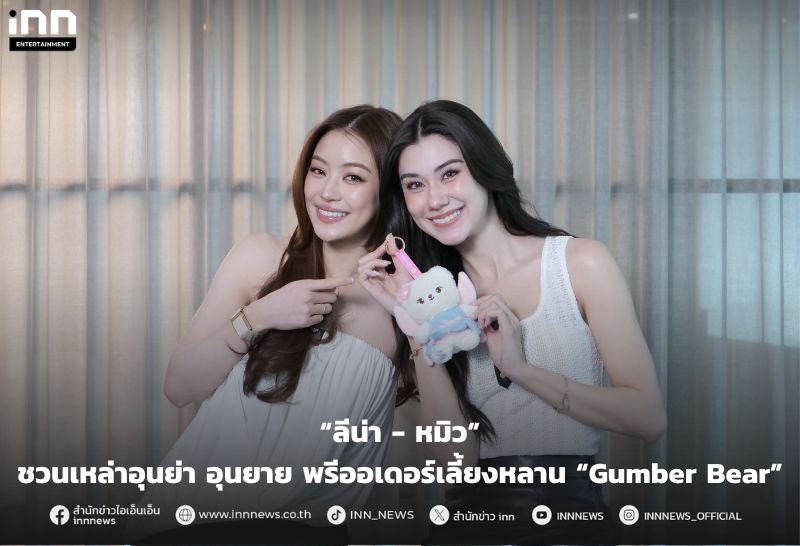“ลีน่า - หมิว” ชวนเหล่าอุนย่า อุนยาย พรีออเดอร์เลี้ยงหลาน