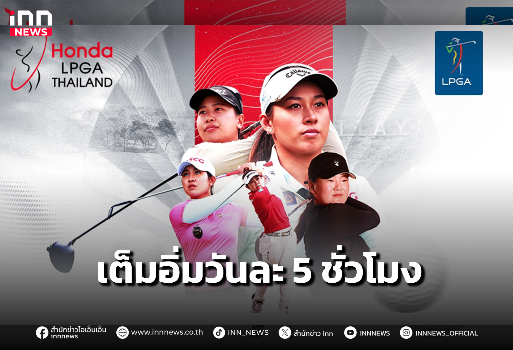 "โปรจีน-ปริม" ชวนเชียร์ Honda LPGA Thailand 2026 ทาง AIS PLAY - INN News