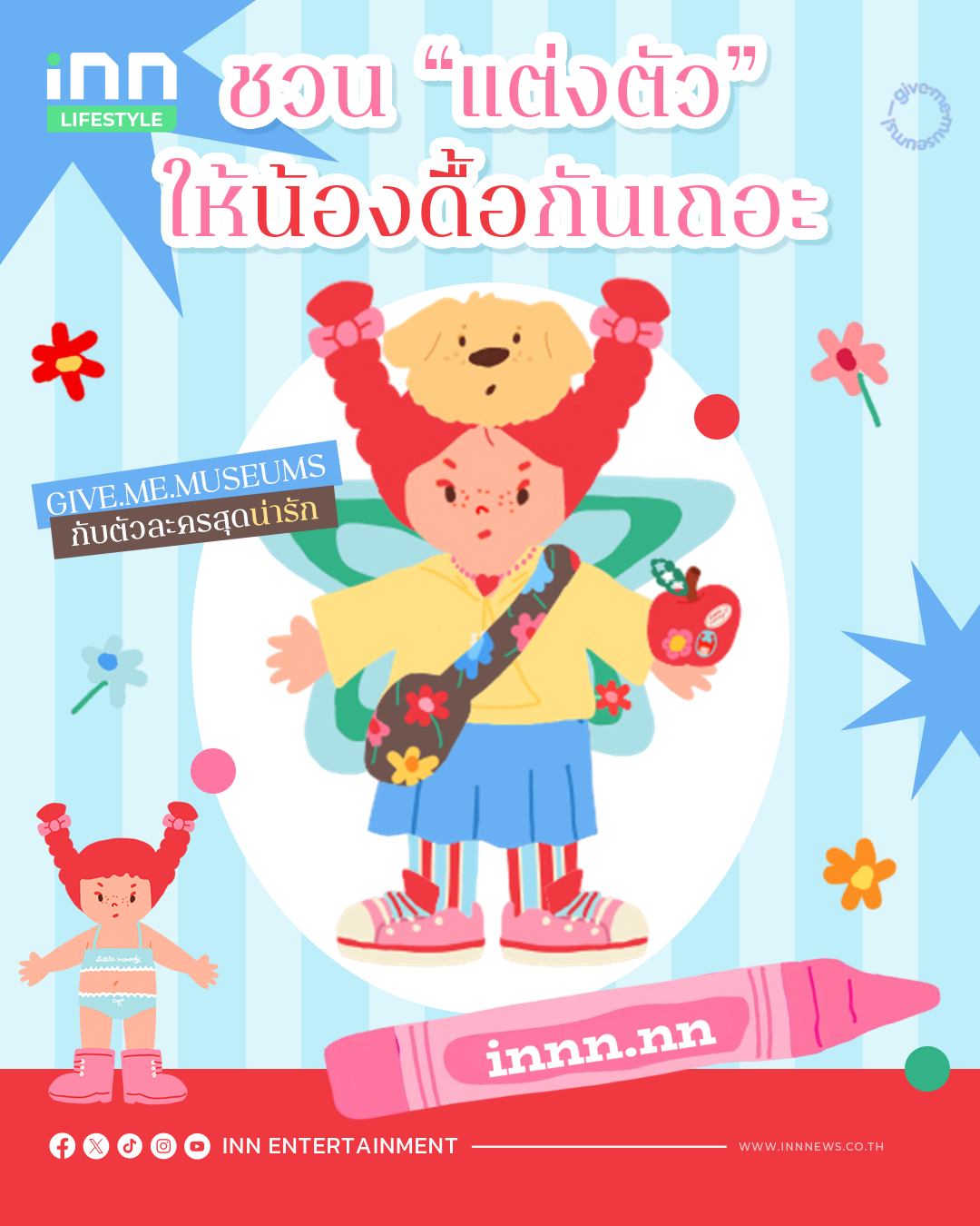 ชวน “แต่งตัว” ให้น้องดื้อ