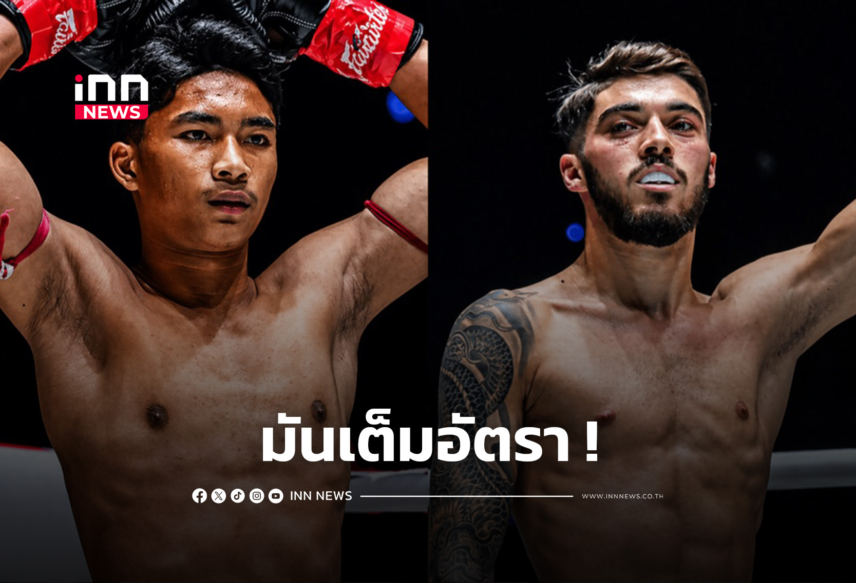 “อดัม” แลกเดือด “เอ็นโซ”, “วรพล” ชนน้องใหม่ “ทอม คาสส์” ศึก ONE ลุมพินี ...